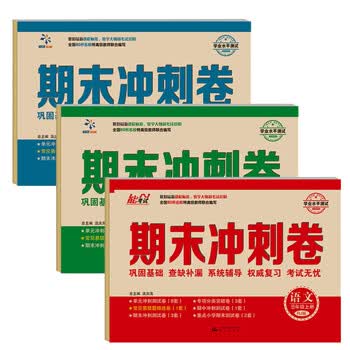 期末冲刺卷三年级（上）（套装共3册）（数学、语文、英语）