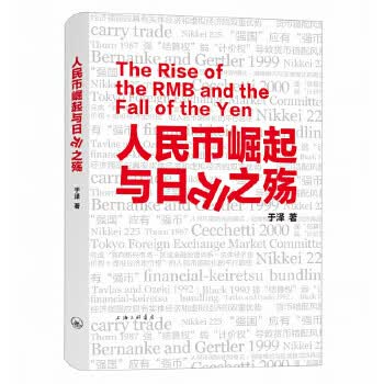 新书h 人民币崛起与日之氮