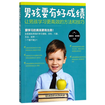男孩要有好成绩(让男孩学习*高效的方法和技巧)