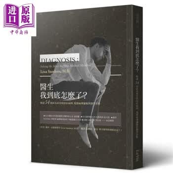 医生我到底怎么了？解谜54则匪夷所思的怪症病例，揭开病理逻辑与医学盲点 港台原版 丽莎山德斯 麦浩斯