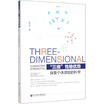三维性格优势(探索个体潜能的科学)