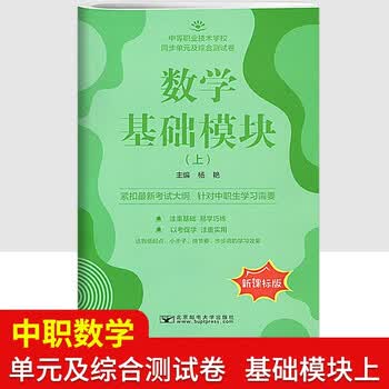 2022新版 中职生对口升学考试数学基础模块上册新课标版 同步单元及综合测试卷中等职业技术学校同步辅导训练模拟试卷数学