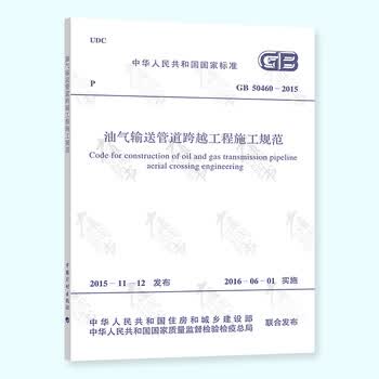 GB 50460-2015 油气输送管道跨越工程施工规范 中国计划出版社