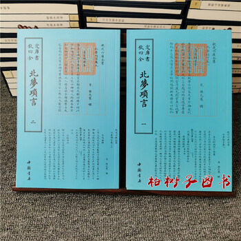 北梦锁言（一二） 两册 宋 孙光宪撰 古代历话 小说毛笔字繁体字古籍 竖排版仿古国学书籍正版