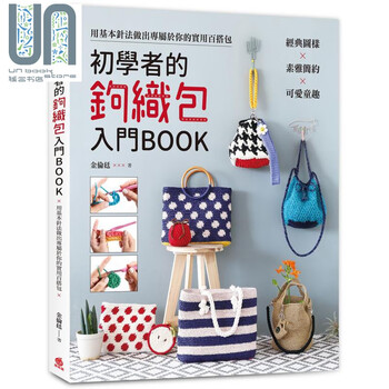 初学者的钩织包入门BOOK 用基本针法做出专属于你的实用百搭包 台版 金伦廷 苹果屋