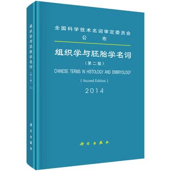 [正版图书]组织学与胚胎学名词（第二版）