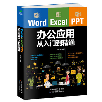 Word/Excel/PPT办公应用从入门到精通三合一全新升级版电脑办公软件教程书籍 