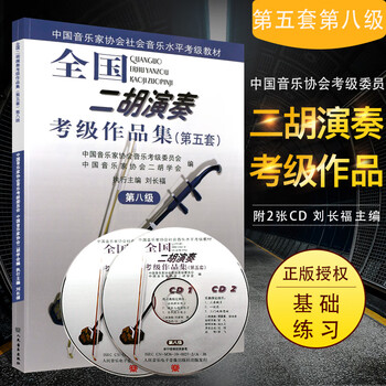 新华文馨 正版全国二胡演奏考级作品集第五套 第8级 附2CD 刘长福 中国音乐家协会音乐考级委员会编