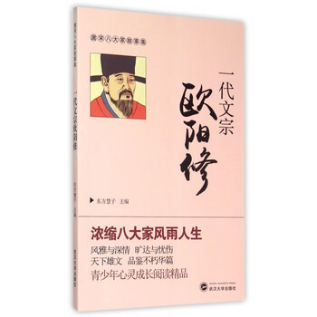 一代文宗欧阳修/唐宋八大家故事集