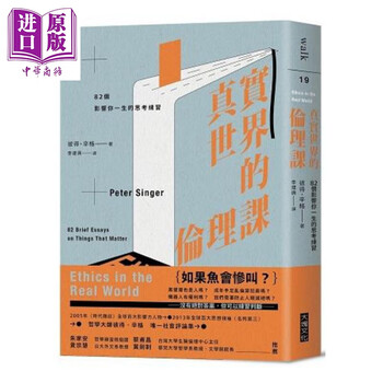 真实世界的伦理课：82个影响你一生的思考练习 港台原版 彼得.辛格 大块文化 哲学伦理学