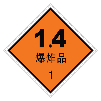 定制警示警告安全标志牌有毒有害化学危险品运输标识牌提示标示贴腐蚀品TDP TDP02 爆炸品1.4标志 10*10厘米 覆膜防水PP贴纸