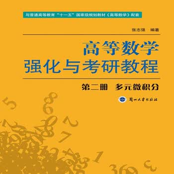 高等数学强化与考研教程 第二册 多元微积分 张志强 红色