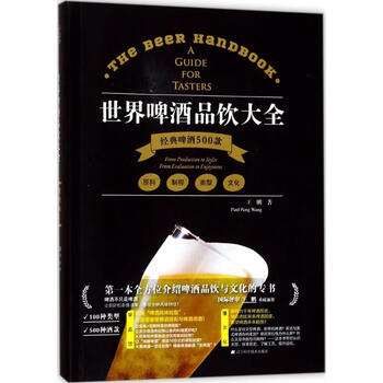世界啤酒品饮大全王鹏 著 