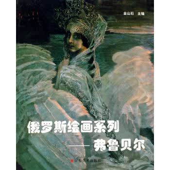俄罗斯绘画系列:弗鲁贝尔 全山石 绘画 9787533022280