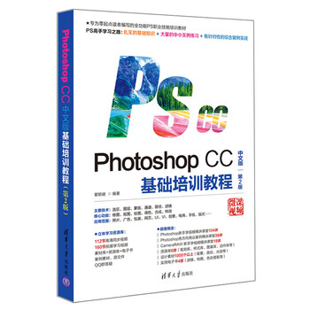 Photoshop CC基础培训教程（中文版 第2版）