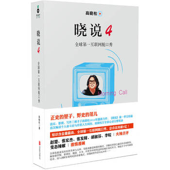 高晓松晓说4高晓松北京联合出版公司【新华书店，售后无忧】