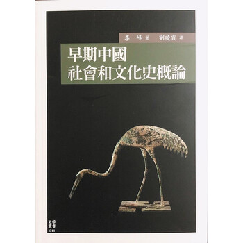 早期中国社会和文化史概论 9789863503781