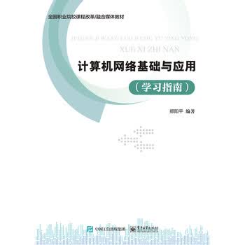 计算机网络基础与应用（学习指南）