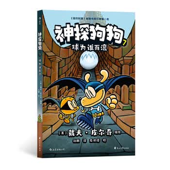 浪花朵朵正版自营 神探狗狗7：球为谁而滚 6-8-9-12岁小学生儿童幽默漫画绘本图画故事书 少儿阅读冒险 励志好习惯养成 后浪正版图书