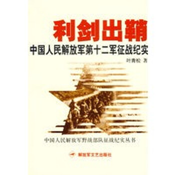 利剑出鞘：中国人民第十二军征战纪实