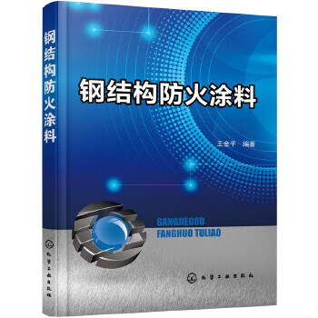 钢结构防火涂料 王金平著 化学工业出版社