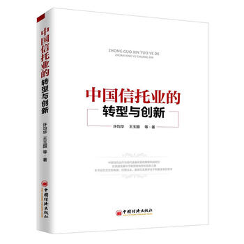 中国信托业的转型与创新许均华中国经济出版社9787513656955 金融与投资书籍