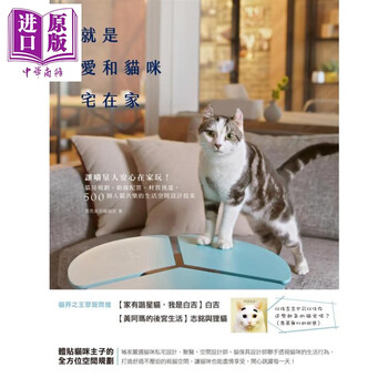 就是爱和猫咪宅在家 让喵星人安心在家玩 猫房规划 动线配置 港台原版 漂亮家居编辑部 麦浩斯