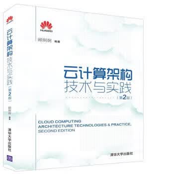 云计算架构技术与实践(第2版)
