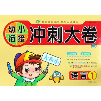 语言(1)/幼小衔接冲刺大卷