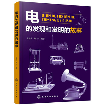 正版 电的发现和发明的故事9787122360588