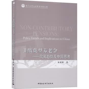 非缴费型养老金——政策趋势及中国思考