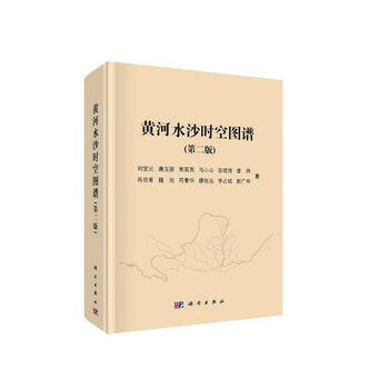 黄河水沙时空图谱 刘宝元等 科学出版社