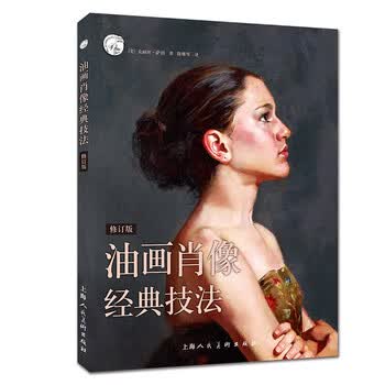正版 新书--油画肖像经典技法（修订版）9787558600951