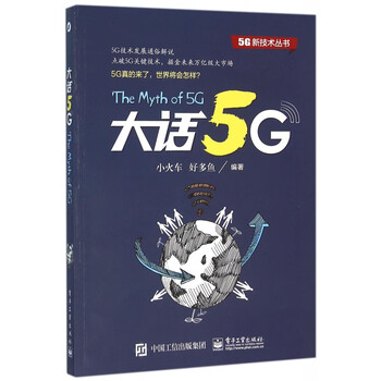 大话5G/5G新技术丛书