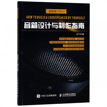 音箱设计与制作指南/高保真音响系列丛书