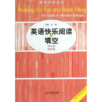 英语快乐阅读与填空(4年级修订版)