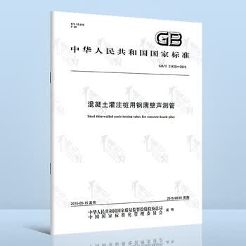  GB/T 31438-2015 混凝土灌注桩用钢薄壁声测管 中国标准出版社 国家行业标准