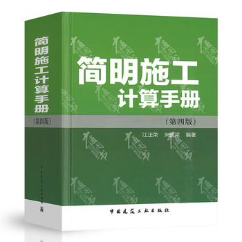 简明施工计算手册（第四版）