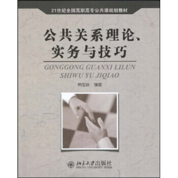 正版公共关系理论、实务与技巧北京大学出版社