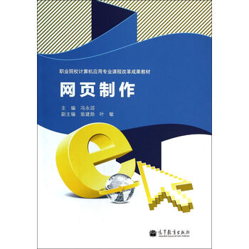 网页制作 冯永滔 高等教育出版社