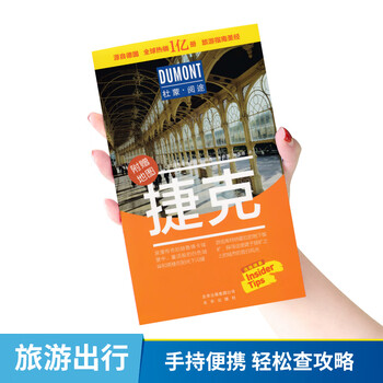 捷克旅游书攻略 捷克自由行自助游 附赠捷克地图景点信息 美食购物住宿等信息攻略 杜蒙·阅读 当地锦囊