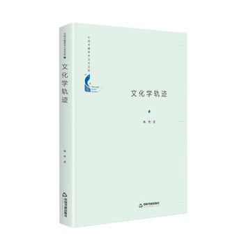 中国书籍学术之光文库：文化学轨迹