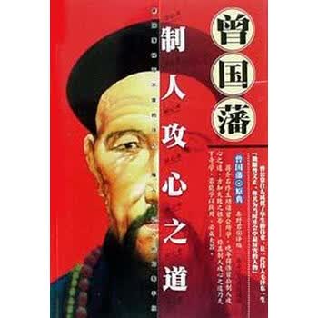 曾国藩制人攻心之道. 东野君