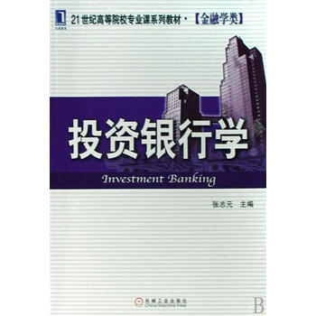 正版 投资银行学张志元827421