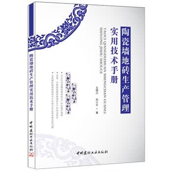 陶瓷墙地砖生产管理实用技术手册 王银川,刘小云【正版图书】