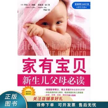 家有宝贝：新生儿父母必读新生儿篇