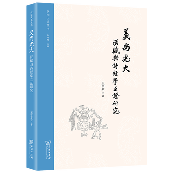 义尚光大：汉赋与诗经学互证研究/汉学大系丛书