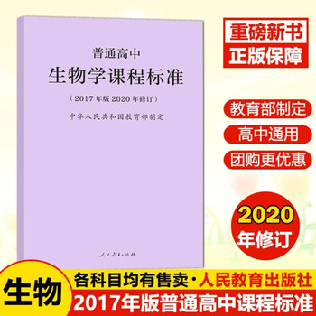 包邮 普通高中课程标准（2017年版）2020修订版 全套 人教版 普通高中生物学课程标准(2017版)