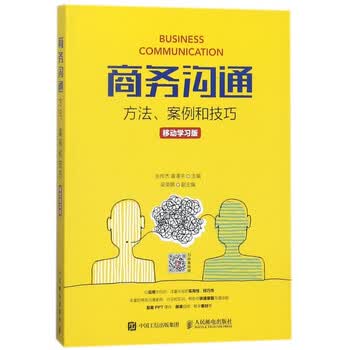 商务沟通(方法案例和技巧移动学习版)