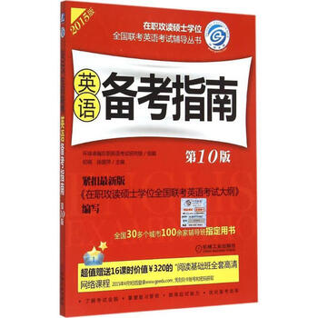 2015在职联考 英语备考指南 第10版 初萌,徐国萍　主编【正版书】